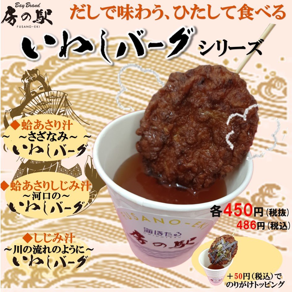 「だしで味わう。ひたして食べるいわしバーグシリーズ」 | Bay Brand 房の駅 | 食べる・買う・遊ぶ | 海ほたる～東京湾に浮かぶ ...